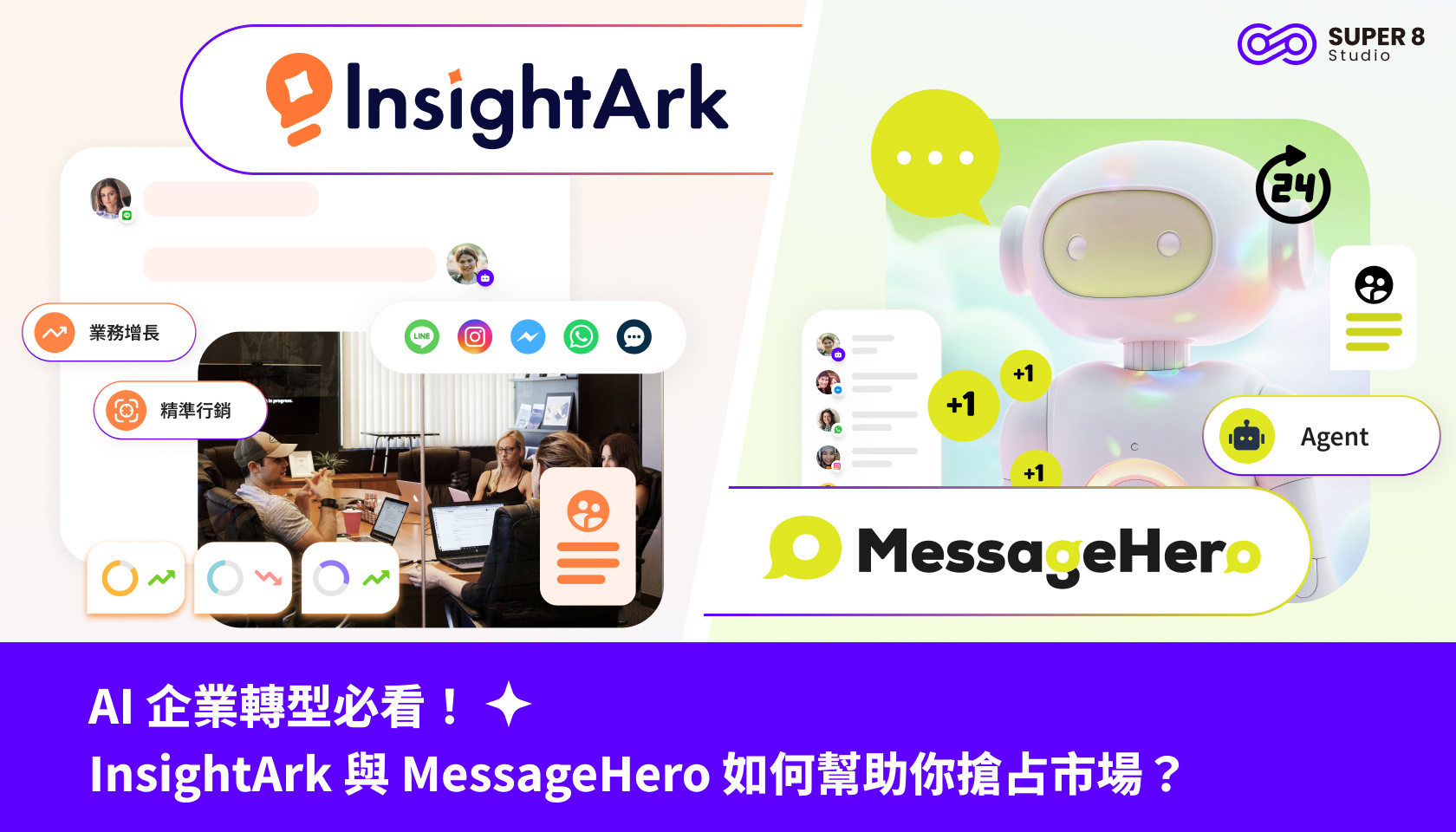 AI 企業轉型必看！SUPER 8 Studio 的 InsightArk 與 MessageHero 如何幫助你搶占市場？